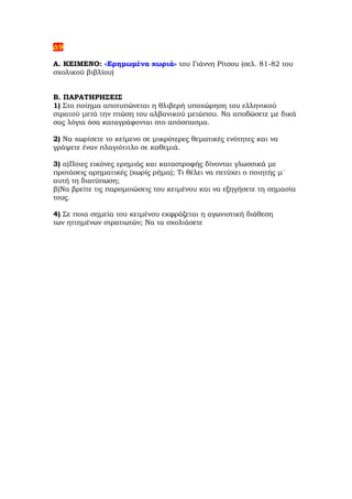 Νεοελληνική Λογοτεχνία Β' Γυμνασίου (29 διαγωνίσματα) | PDF