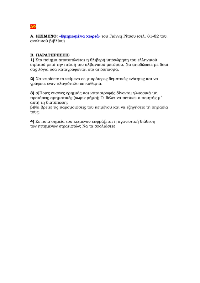 Νεοελληνική Λογοτεχνία Β' Γυμνασίου (29 διαγωνίσματα) | PDF
