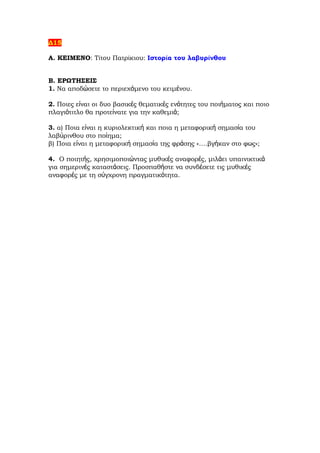 Νεοελληνική Λογοτεχνία Β' Γυμνασίου (29 διαγωνίσματα) | PDF