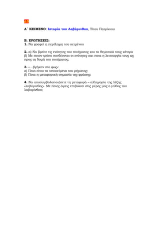 Νεοελληνική Λογοτεχνία Β' Γυμνασίου (29 διαγωνίσματα) | PDF
