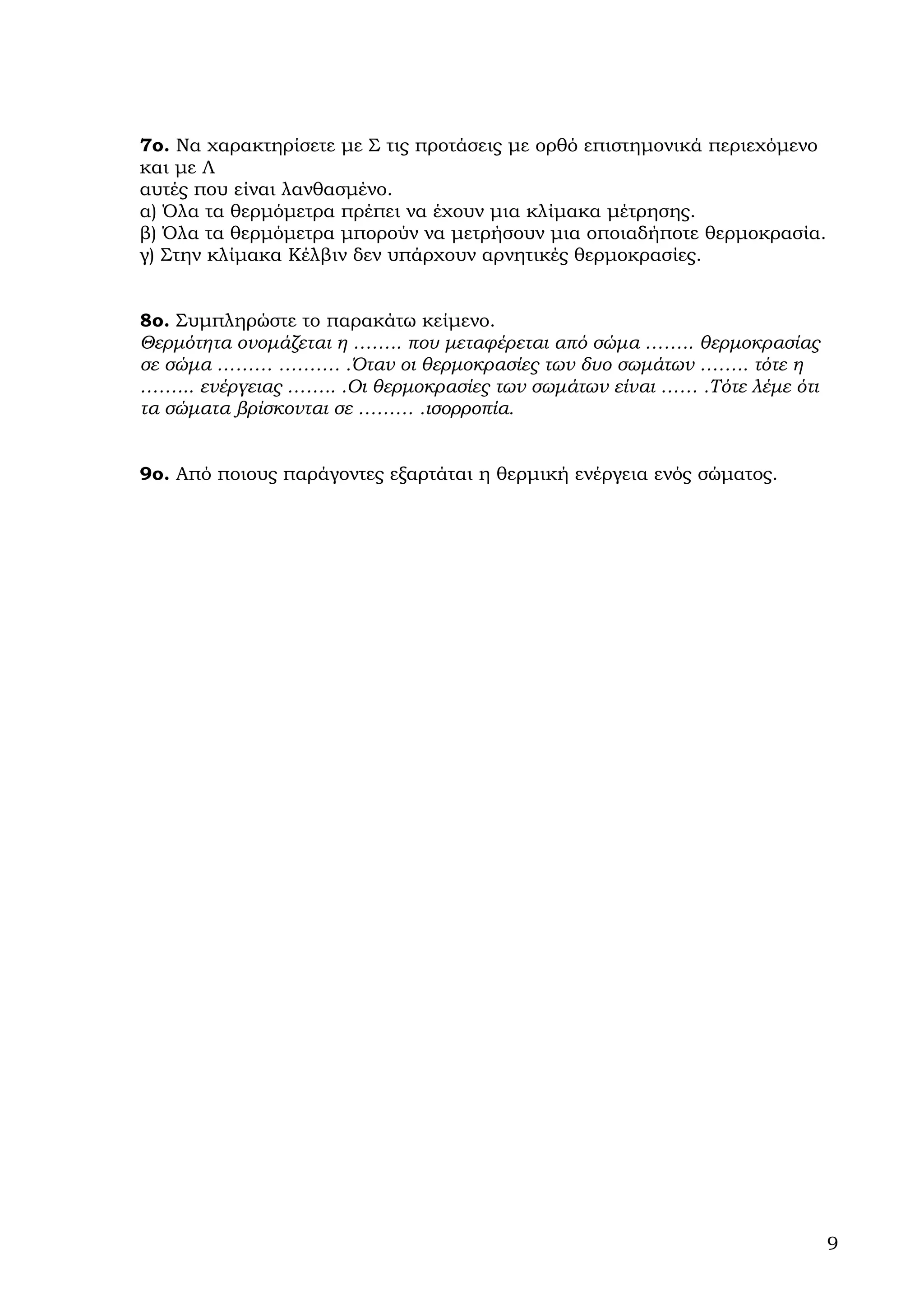 Φυσική Β΄ Γυμνασίου (20 διαγωνίσματα) | PDF