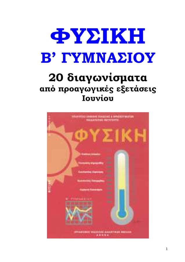 Φυσική Β΄ Γυμνασίου (20 διαγωνίσματα) | PDF