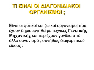ΔΙΑΓΟΝΙΔΙΑΚΟΙ ΟΡΓΑΝΙΣΜΟΙ | PPT