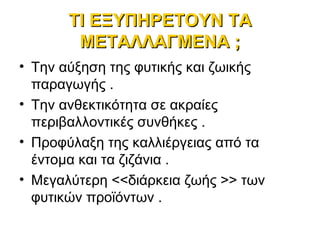 ΔΙΑΓΟΝΙΔΙΑΚΟΙ ΟΡΓΑΝΙΣΜΟΙ | PPT