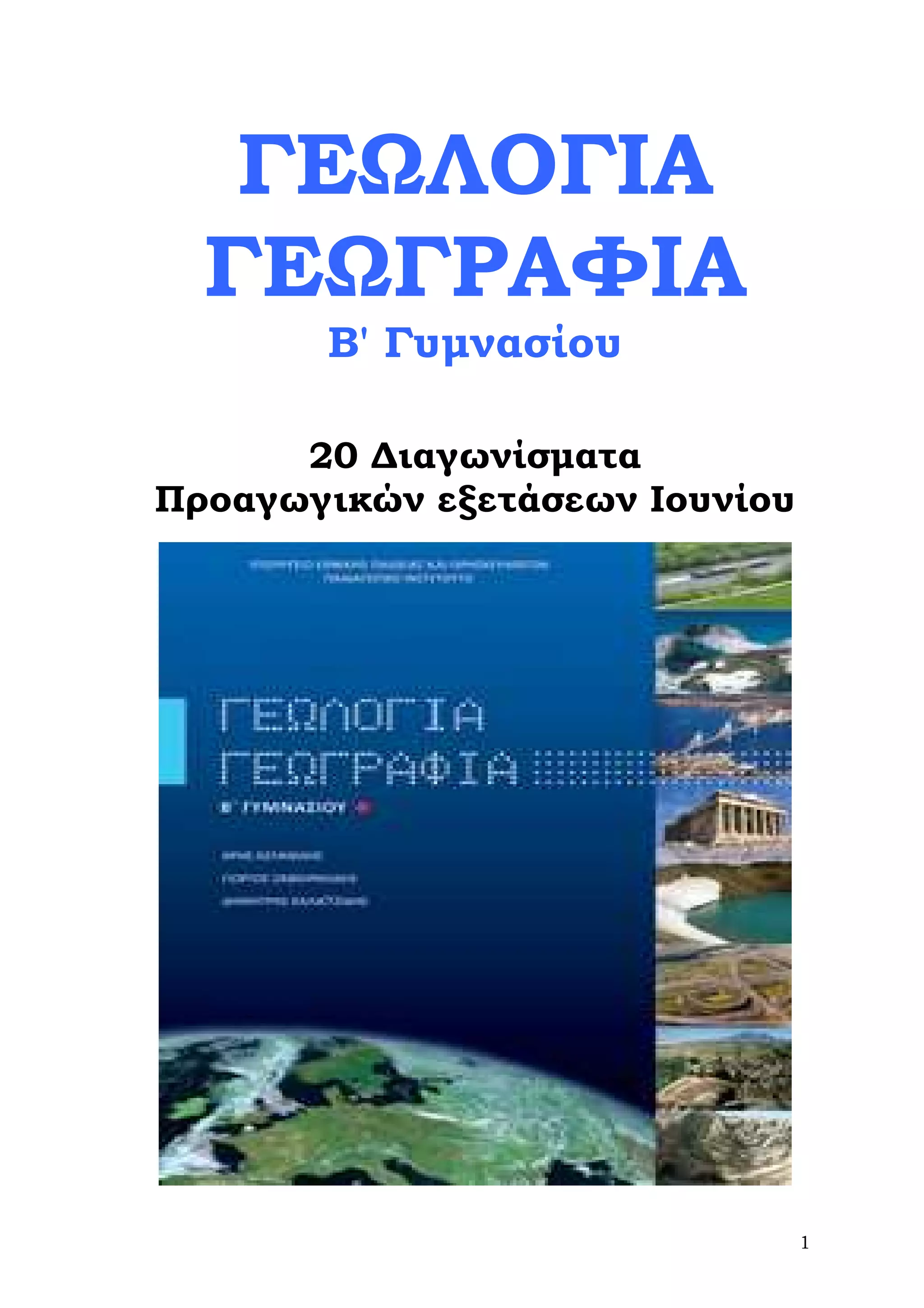 Γεωγραφία Β΄ Γυμνασίου (20 διαγωνίσματα) | PDF