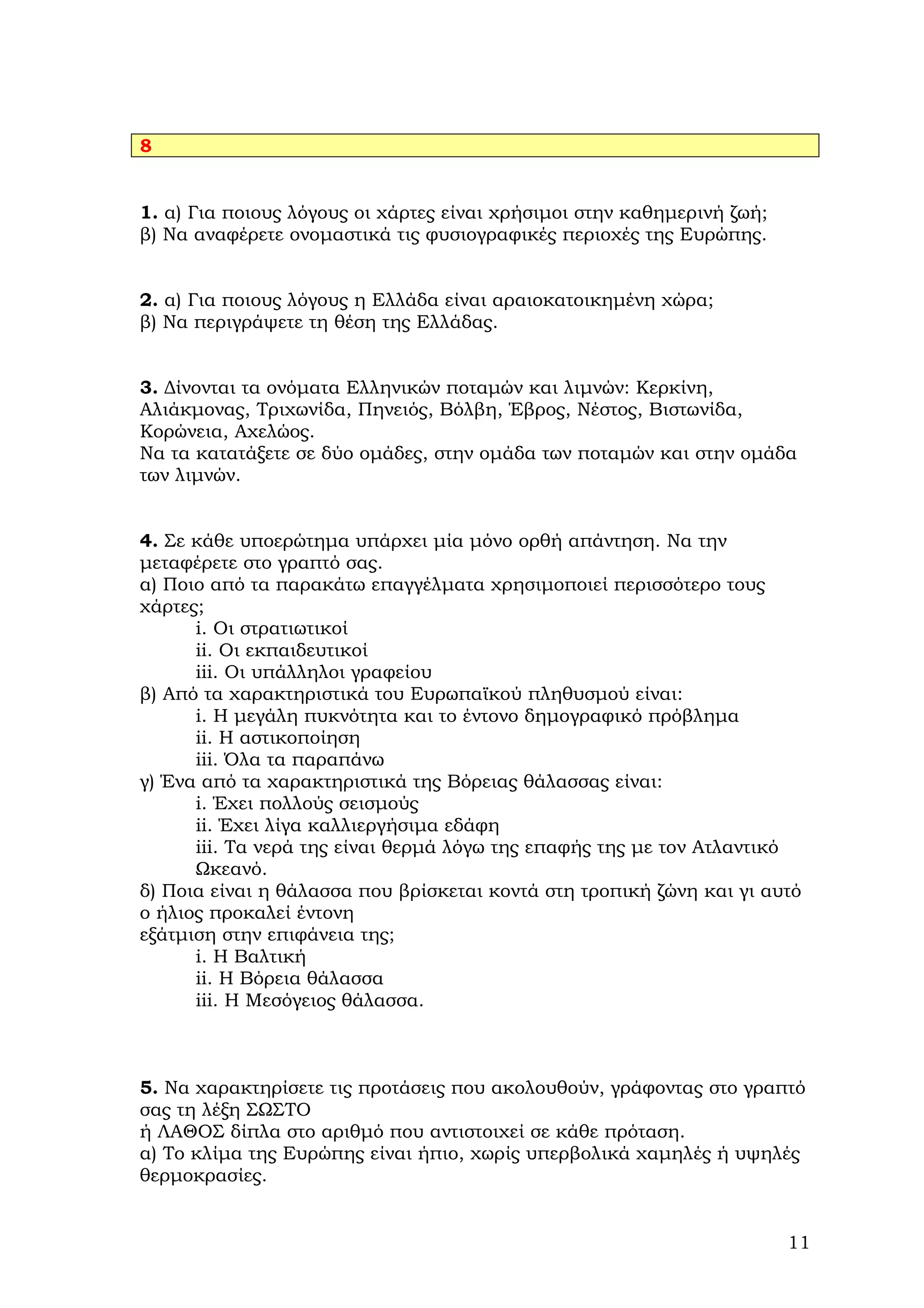 Γεωγραφία Β΄ Γυμνασίου (20 διαγωνίσματα) | PDF