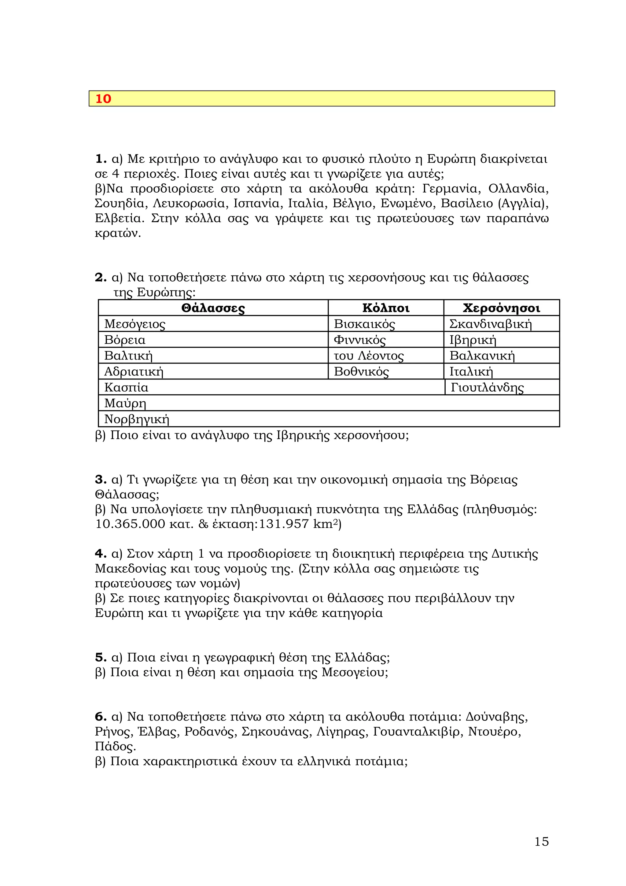 Γεωγραφία Β΄ Γυμνασίου (20 διαγωνίσματα) | PDF