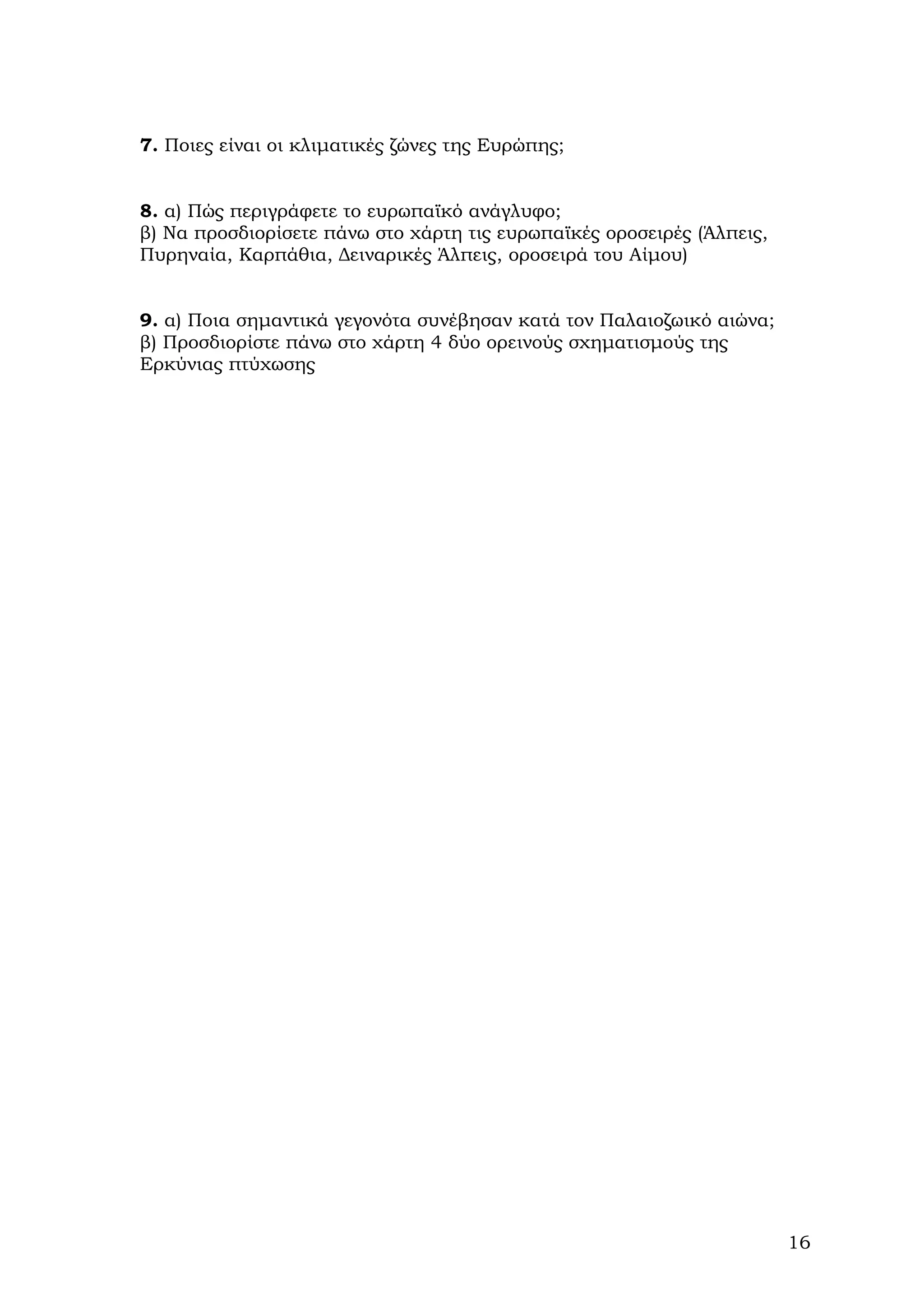 Γεωγραφία Β΄ Γυμνασίου (20 διαγωνίσματα) | PDF