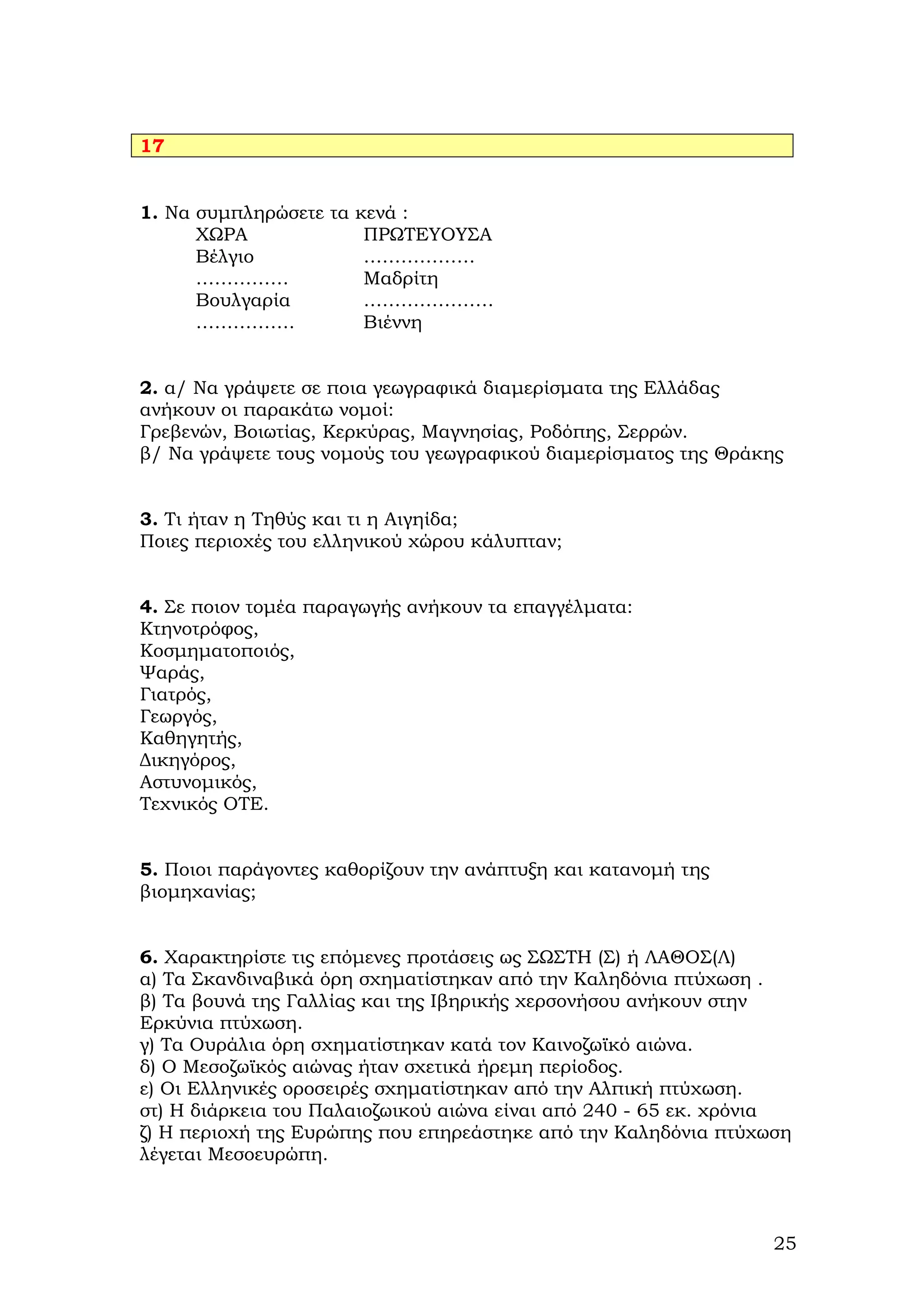 Γεωγραφία Β΄ Γυμνασίου (20 διαγωνίσματα) | PDF
