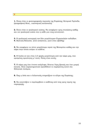 Γεωγραφία Β΄ Γυμνασίου (20 διαγωνίσματα) | PDF