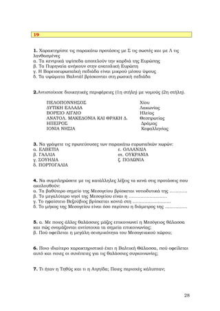 Γεωγραφία Β΄ Γυμνασίου (20 διαγωνίσματα) | PDF