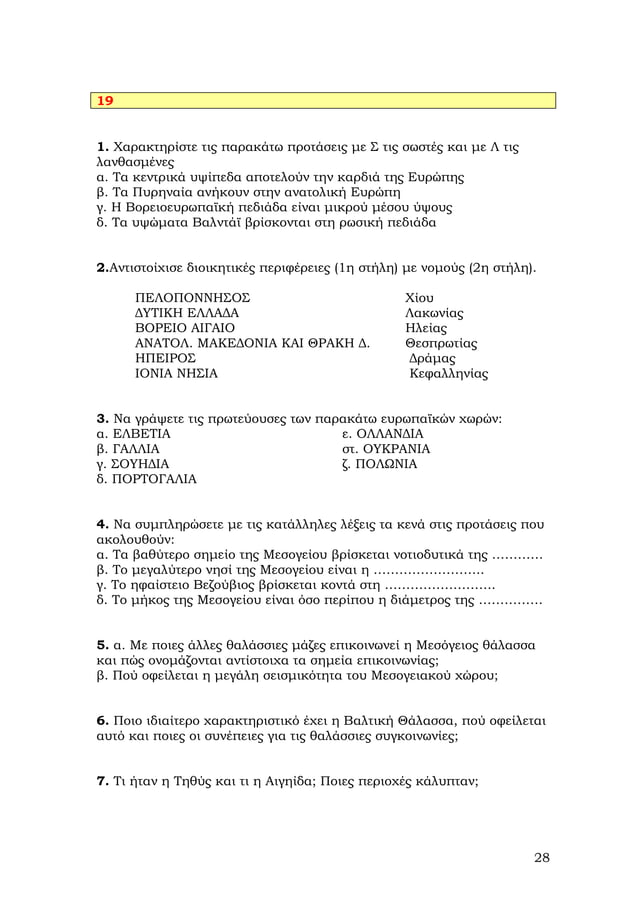 Γεωγραφία Β΄ Γυμνασίου (20 διαγωνίσματα) | PDF