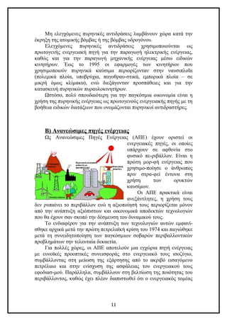 Ενέργεια και ισχύς - ΦΩΤΟΒΟΛΤΑΪΚΑ | DOC
