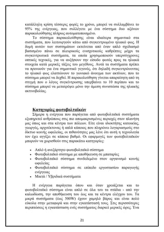 Ενέργεια και ισχύς - ΦΩΤΟΒΟΛΤΑΪΚΑ | DOC