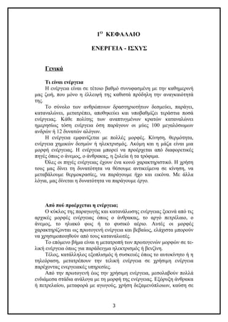 Ενέργεια και ισχύς - ΦΩΤΟΒΟΛΤΑΪΚΑ | DOC