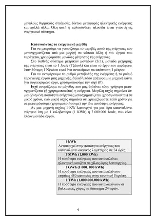 Ενέργεια και ισχύς - ΦΩΤΟΒΟΛΤΑΪΚΑ | DOC
