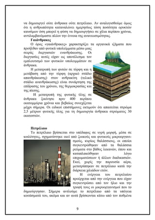 Ενέργεια και ισχύς - ΦΩΤΟΒΟΛΤΑΪΚΑ | DOC