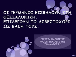 ΟΙ ΓΕΡΜΑΝΟΙ ΣΤΗ ΘΕΣΣΑΛΟΝΙΚΗ | PPT