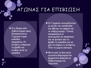 ΟΙ ΓΕΡΜΑΝΟΙ ΣΤΗ ΘΕΣΣΑΛΟΝΙΚΗ | PPT