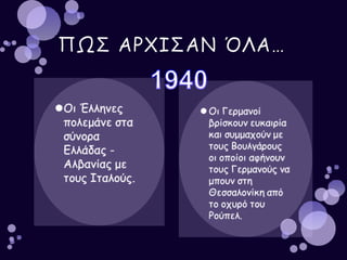ΟΙ ΓΕΡΜΑΝΟΙ ΣΤΗ ΘΕΣΣΑΛΟΝΙΚΗ | PPT