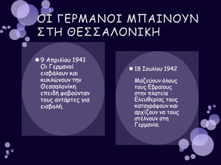 ΟΙ ΓΕΡΜΑΝΟΙ ΣΤΗ ΘΕΣΣΑΛΟΝΙΚΗ | PPT