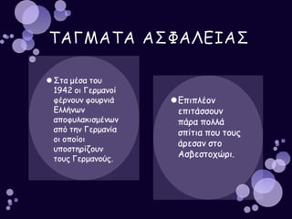 ΟΙ ΓΕΡΜΑΝΟΙ ΣΤΗ ΘΕΣΣΑΛΟΝΙΚΗ | PPT