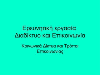 κοινωνικά δίκτυα και τρόποι επικοινωνίας | PPT