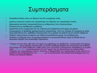 κοινωνικά δίκτυα και τρόποι επικοινωνίας | PPT