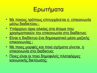 κοινωνικά δίκτυα και τρόποι επικοινωνίας | PPT