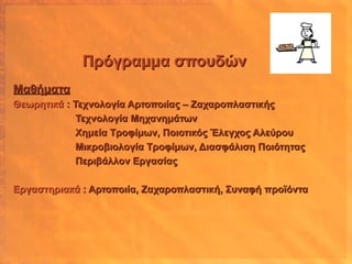παρουσίαση ειδικότητας αρτοποιίας ζαχαροπλαστικής | PPT