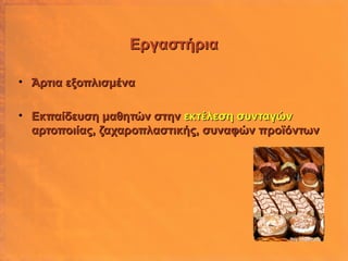 παρουσίαση ειδικότητας αρτοποιίας ζαχαροπλαστικής | PPT