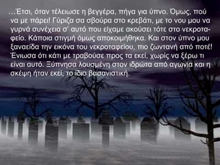 ΤΑ ΦΑΝΤΑΣΜΑΤΑ (ΜΑΡΙΑ ΙΟΡΔΑΝΙΔΟΥ) | PPT