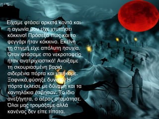 ΤΑ ΦΑΝΤΑΣΜΑΤΑ (ΜΑΡΙΑ ΙΟΡΔΑΝΙΔΟΥ) | PPT