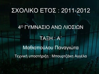 ΤΑ ΦΑΝΤΑΣΜΑΤΑ (ΜΑΡΙΑ ΙΟΡΔΑΝΙΔΟΥ) | PPT