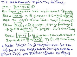 γραμμικεσ εξισωσεισ | PPT