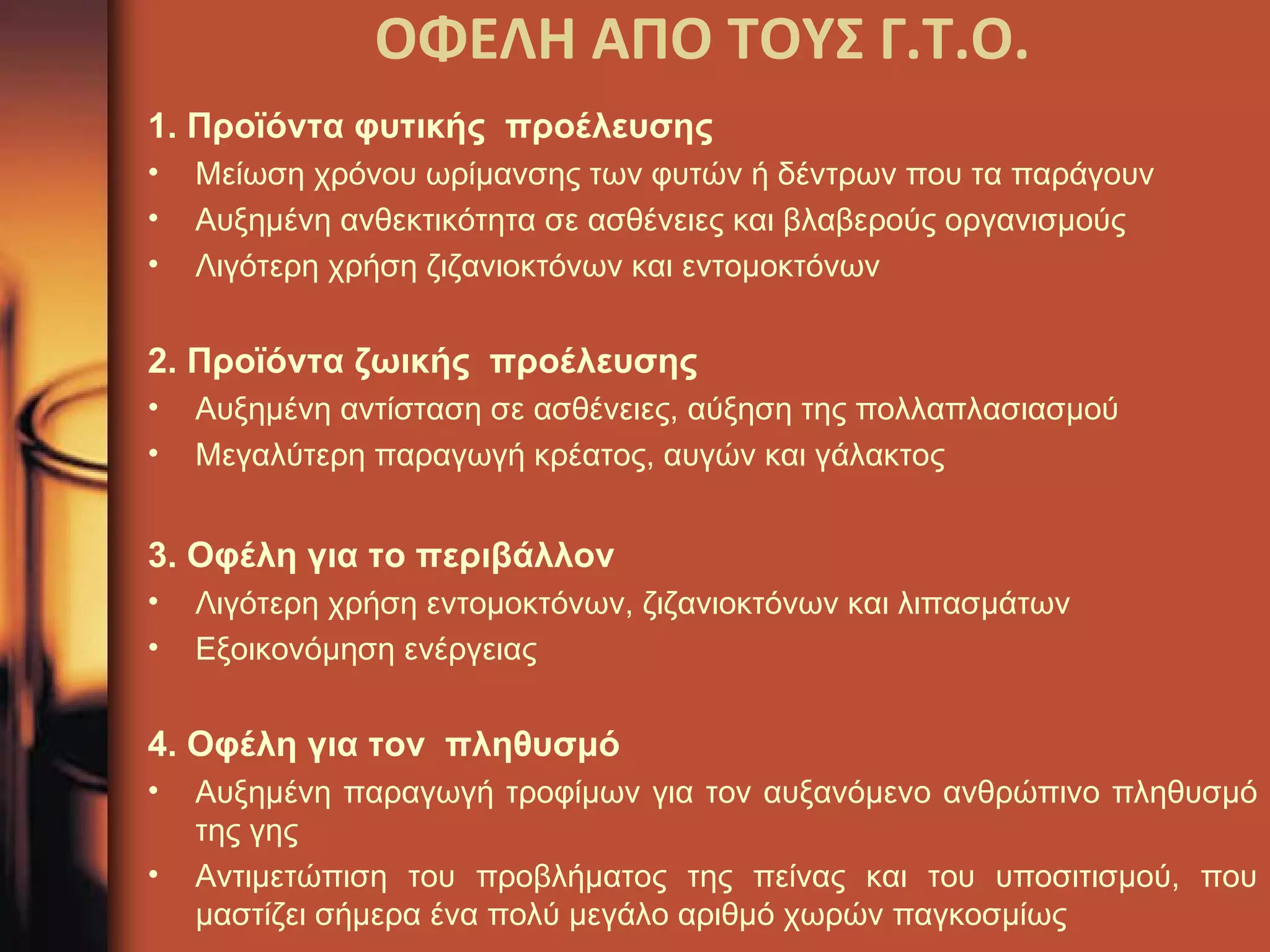 Γενετικη μηχανικη και βιοτεχνολογια | PPT