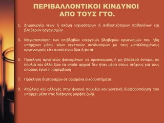 Γενετικη μηχανικη και βιοτεχνολογια | PPT