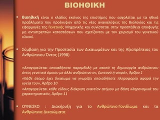 Γενετικη μηχανικη και βιοτεχνολογια | PPT