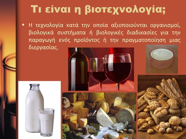 Γενετικη μηχανικη και βιοτεχνολογια | PPT