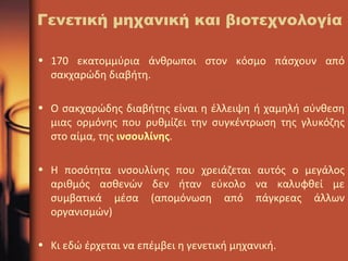 Γενετικη μηχανικη και βιοτεχνολογια | PPT