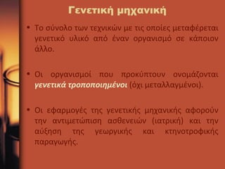 Γενετικη μηχανικη και βιοτεχνολογια | PPT