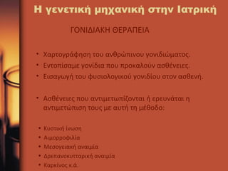Γενετικη μηχανικη και βιοτεχνολογια | PPT