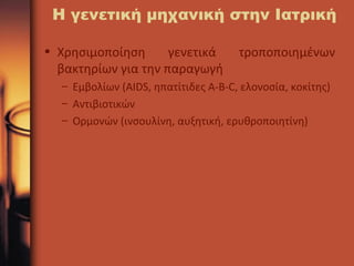 Γενετικη μηχανικη και βιοτεχνολογια | PPT