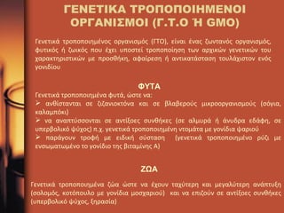 Γενετικη μηχανικη και βιοτεχνολογια | PPT