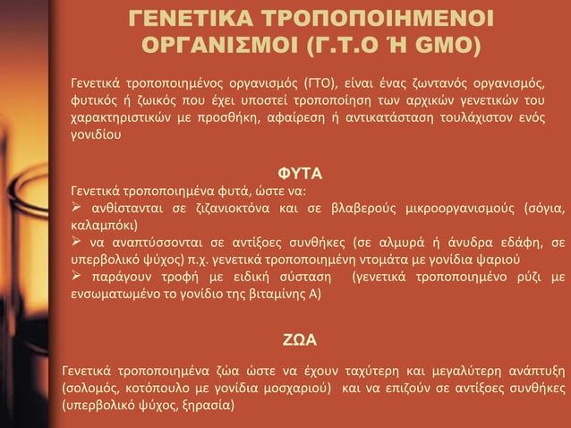 Γενετικη μηχανικη και βιοτεχνολογια | PPT