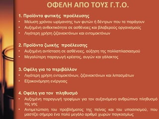Γενετικη μηχανικη και βιοτεχνολογια | PPT
