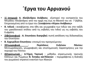 αρριανός | PPT