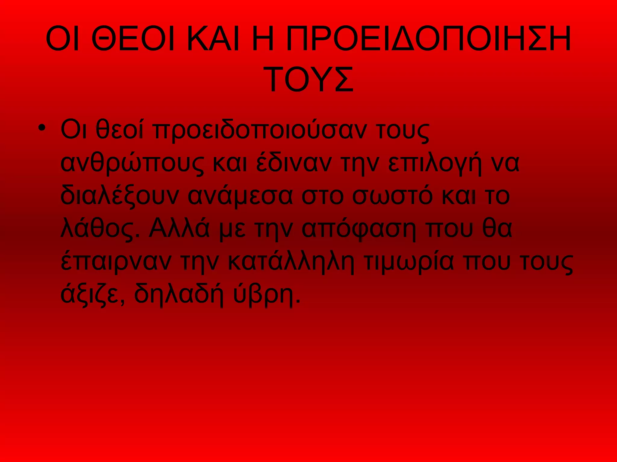 ΟΙ ΘΕΟΙ | PPT
