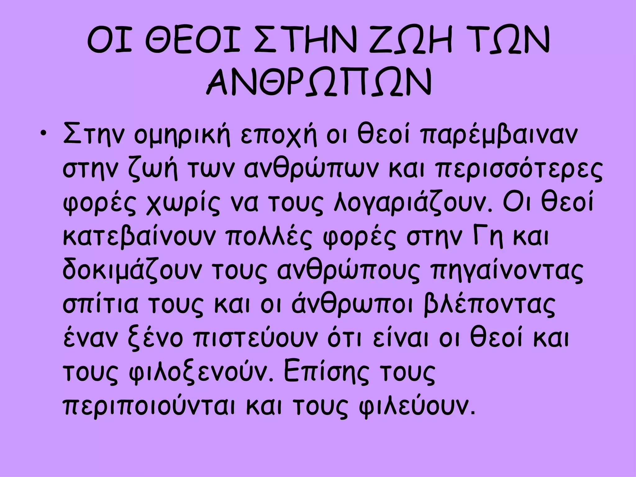 ΟΙ ΘΕΟΙ | PPT