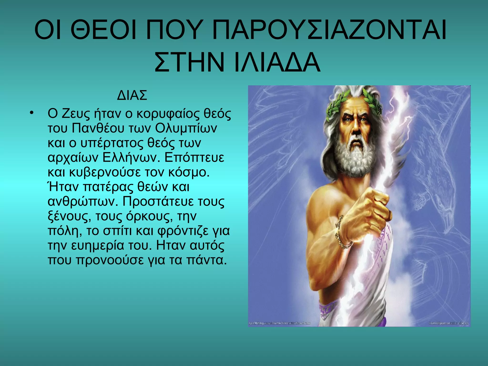 ΟΙ ΘΕΟΙ | PPT